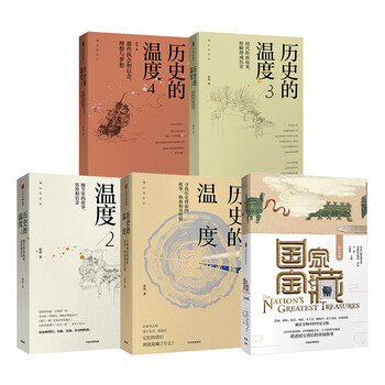 历史的温度4册 +国家宝藏青少版 （套装共5册）中学生必备历史知识 中信出版社