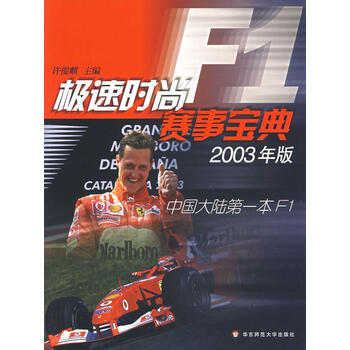 极速时尚F1赛事宝典·2003版 许俊麒 主编