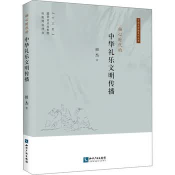 轴心时代的中华礼乐文明传播