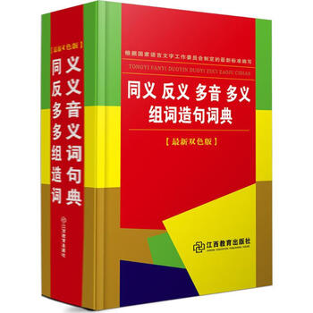 同义词反义词多音词多义组词造句词典 双色版 中小学工具书