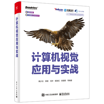 计算机视觉应用与实战(博文视点出品) 韩少云 等 著 本书适合人工智能相关专业的本科生 专科生及计算机初学者阅读 电子工业出版社