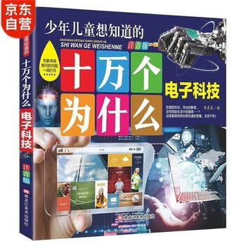 【新华正版】 十万个为什么--电子科技 幼儿注音版3-6岁儿童科普知识推荐阅读 李晨森