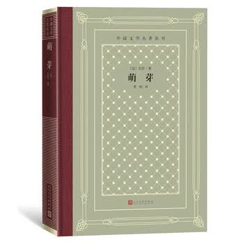 萌芽（精装 网格本 人文社外国文学名著丛书）