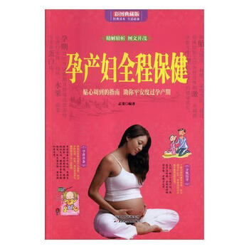 孕产妇全程贴心周到的指南 助安度过孕产期 孟斐 天津