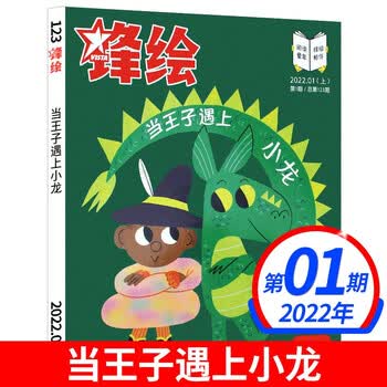 锋绘故事飞船杂志2022年【单本多期可选】3-6岁幼儿园宝宝亲子共读启蒙婴幼儿画报绘本期刊 2022年1月上第1期