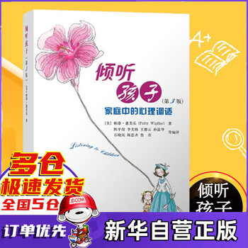 正版 倾听孩子 第3版家庭中的心理调适 家庭教育 儿童心理 育儿书籍 父母  教育孩子书籍畅销书 教育心理学 如何说孩子才会听