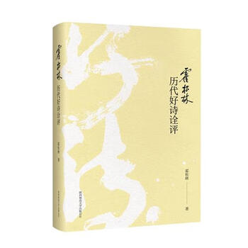 霍松林历代好诗诠评【新华书店，售后无忧】