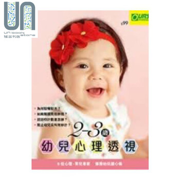 2-3岁幼儿心理透视 港台原版 荷花编辑委员会 荷花出版 儿童心理学 亲子教养 育儿