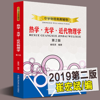 【京东配送】中学物理奥赛辅导：热学光学近代物理学（第2版）崔宏滨 2019第二版 中科大出版社