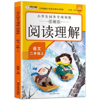 小笨熊 小学生同步专项训练阅读理解 一课一练 同步训练语文二年级上(中国环境标志产品 绿色印刷)