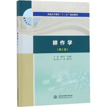 耕作学(第2版普通高等教育十三五规划教材)