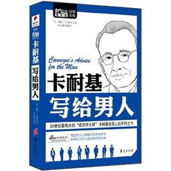 卡耐基写给人 [美]戴尔·卡耐基[DaleCarnegie]著 华夏出版社