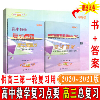 2020-2021学年度 高中数学复习点要 高三总复习 书+试卷+答案 高3年级数学试卷汇编 上海高