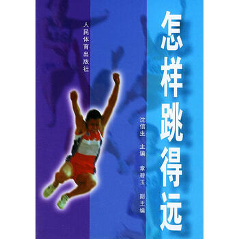 怎样跳得远【正版图书】