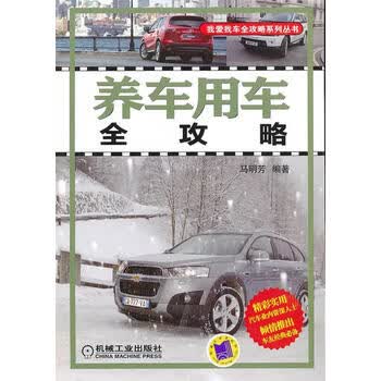 养车用车全攻略【正版图书，放心下单】