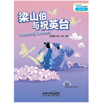 梁山伯与祝英台（汉英）
