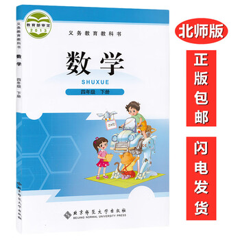 正版包邮北师大版数学小学四年级下册数学书北师版小学4四年级数学下册课本教材教科书 北京师范大学出版社