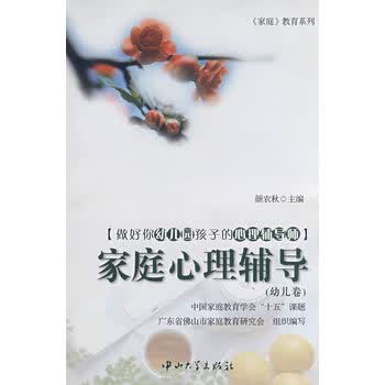 家庭心理辅导-做好你幼儿园孩子的心理辅导师[家庭]【正版图书】