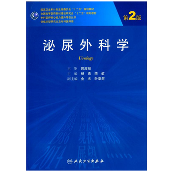 泌尿外科学（*2版/研究生）