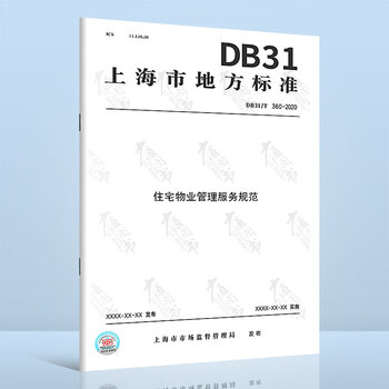 DB31/T 360-2020	住宅物业管理服务规范	