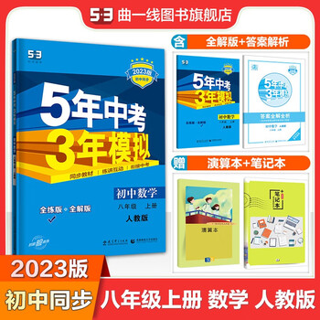 曲一线 2023版53初中同步练习册八年级上册数学人教版 5年中考3年模拟同步课本训练册 初中同步