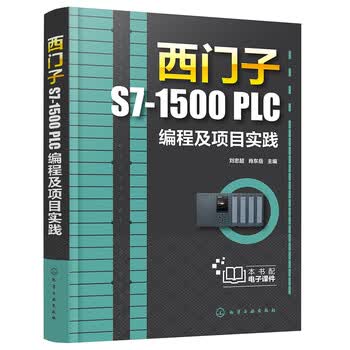西门子S7-1500 PLC编程及项目实践