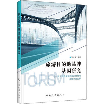 【新华正版】 旅游目的地品牌基因研究--基于地格视角的旅游目的地品牌基因选择 邹统钎等