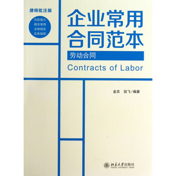 劳动合同(律师批注版)/企业常用合同范本