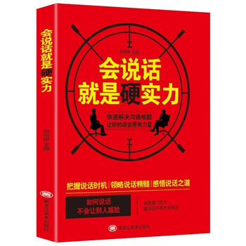 会说话就是硬实力 超级说服力高效的口才三绝 社交技巧类书籍人际交往与演讲口才训练语言表达能力