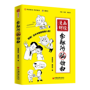 漫画财经：金融防骗指南