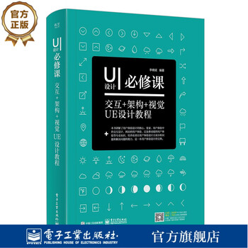 UI设计必修课 交互+架构+视觉UE设计教程（全彩）