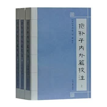 抱朴子内外篇校注（套装全三册）