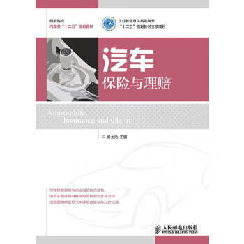 汽车保险与理赔 侯士元 人民邮电出版社