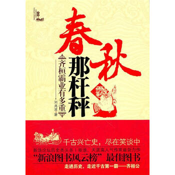 春秋那杆秤【正版图书，放心下单】