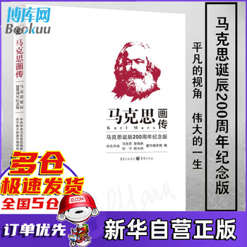马克思画传马克思诞辰200周年纪念版 中共中央马克思恩格斯列宁斯大林著作编译局著 五六年级课外书