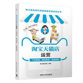 淘宝天猫店运营 产品营销 物流建设客服管理
