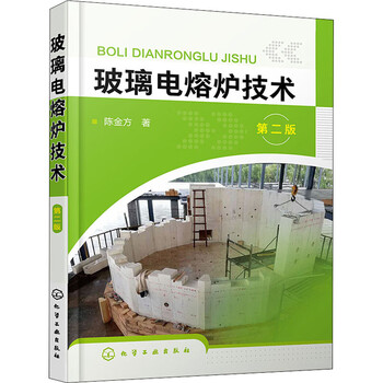 玻璃电熔炉技术 第2版