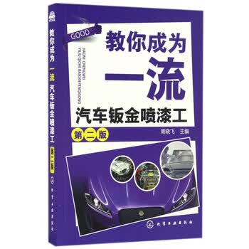 教你成为一流汽车钣金喷漆工(第2版)