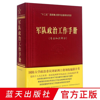 军队政治工作手册  蓝天出版社 蓝天出版社