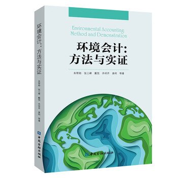 [正版图书]环境会计：方法与实证