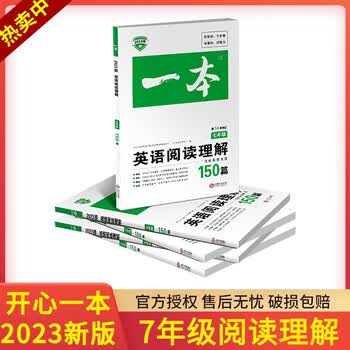 2023开心图书一本英语阅读理解七年级150篇译林仁爱外研人教版初中初一英语阅读理解专项训练书7年级同步上下册课外阅读训练模拟题