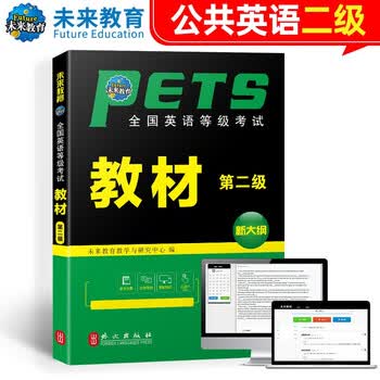 2022年全国公共英语等级考试二级PETS2教材指导+模拟试卷+历年真题+听力+词汇口试阅读写作包邮 教材