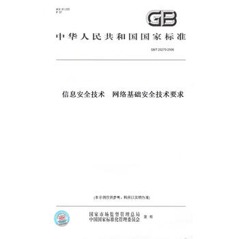 【纸版图书】GB/T 20270-2006信息安全技术    网络基础安全技术要求