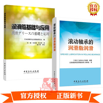 2册 滚动轴承的润滑脂润滑+润滑脂基础与应用 润滑脂研发生产应用机械设计润滑管理摩擦学滚动轴承设计可