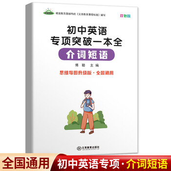 思维导图轻松学英语 快速记单词音标法元音辅音动词介词不规则小学生初中生背记词根词缀音标快速记忆中小学教辅思维导图学英语 英语短语—介词 小学通用