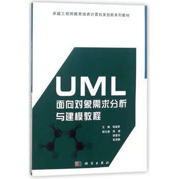 UML面向对象需求分析与建模教程