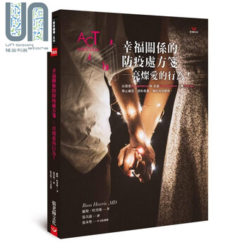 幸福关系的防疫处方笺 亮灿爱的行为  张老师文化 心理谘商 治疗