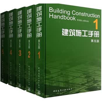 【5本套】建筑施工手册(1-5)(第5版)
