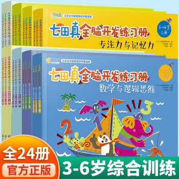 3–6岁七田真全脑开发练习册全套24册专注力与记忆力数学逻辑思维训练培养儿童幼儿注意力提高幼小衔接教材书幼儿园大班七田真绘本 【全套24册】七田真全脑开发练习册 3-6岁