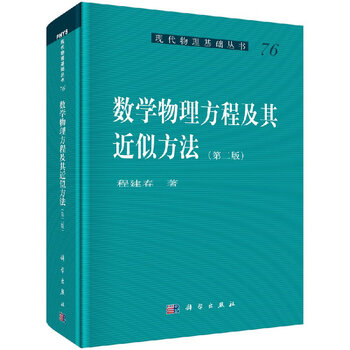数学物理方程及其近似方法(第二版)/科学出版社直发